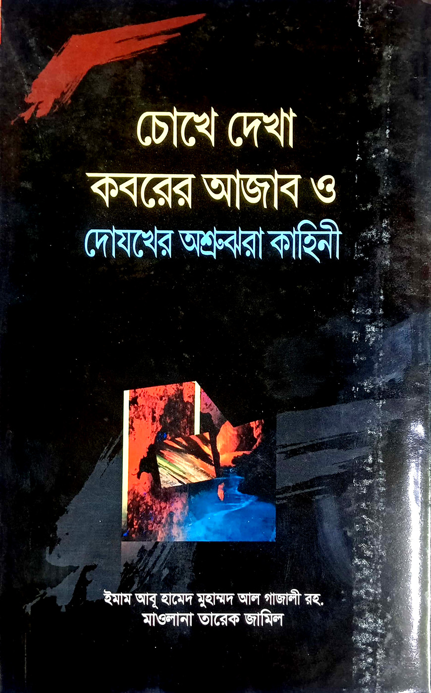 চোখে দেখা কবরের আযাব - মাওলানা তারিক জামিল হাফি. | Chokhe Dekha Koborer ...