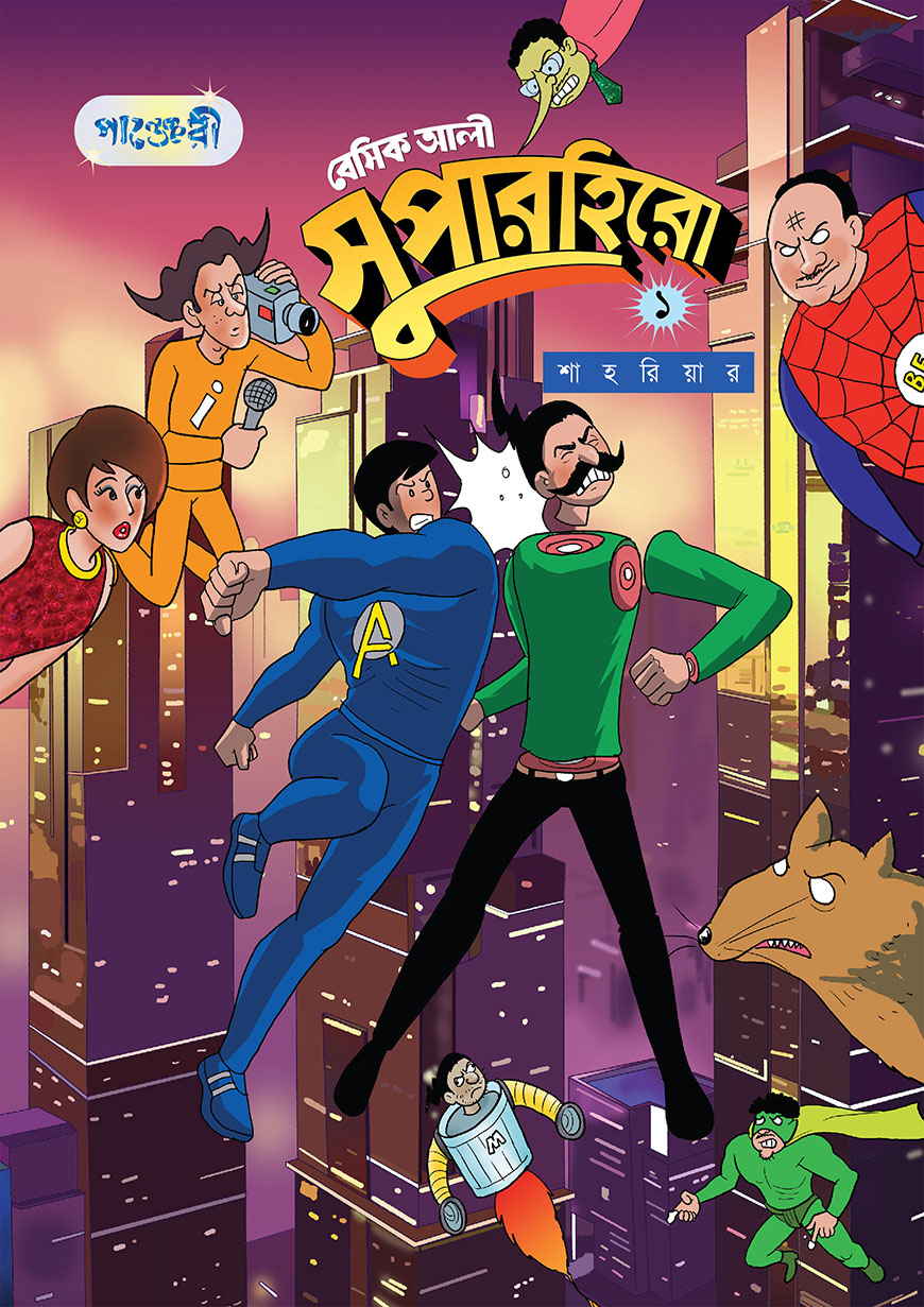 বেসিক আলী সুপারহিরো ১ - শাহরিয়ার খান | Basic Ali Superhero 1 | Wafilife