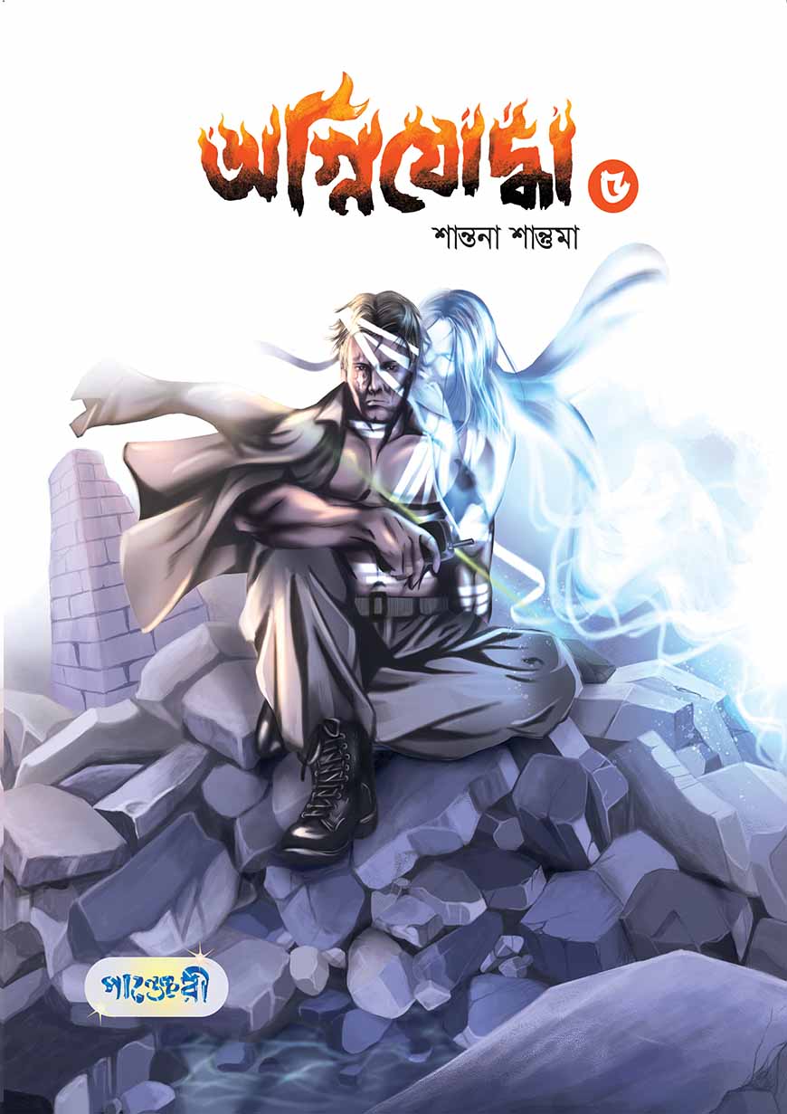 অগ্নিযোদ্ধা ৫ - শান্তনা শান্তুমা | Wafilife