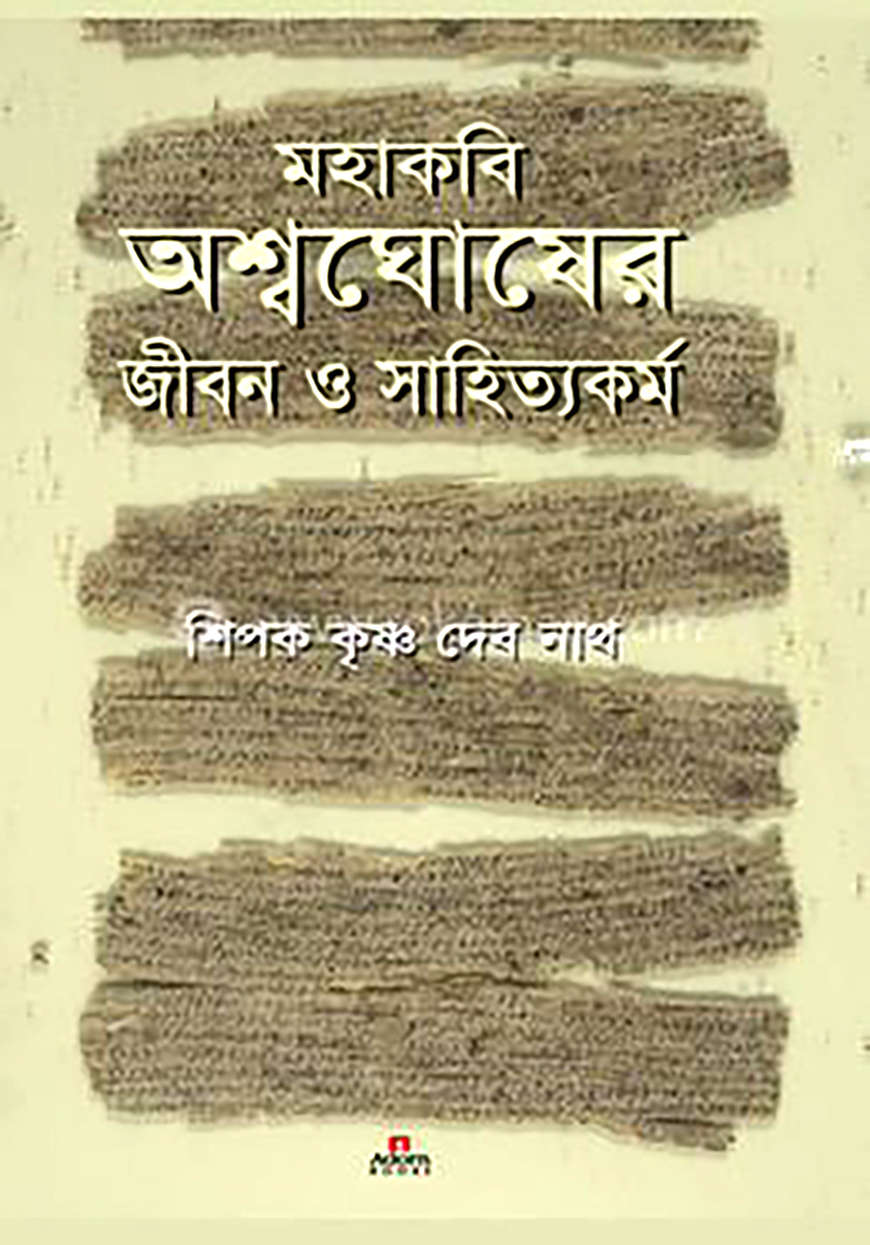মহাকবি অশ্বঘোষের জীবন ও সাহিত্যকর্ম - শিপক কৃষ্ণ দেব নাথ | Mohakobi ...