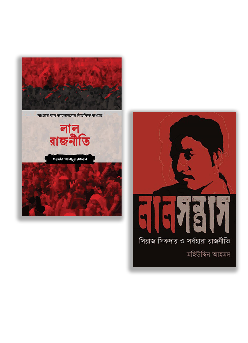 বাম রাজনীতি নিয়ে লেখা ২টি বই একসাথে (প্যাকেজ) - সরদার আবদুর রহমান ...