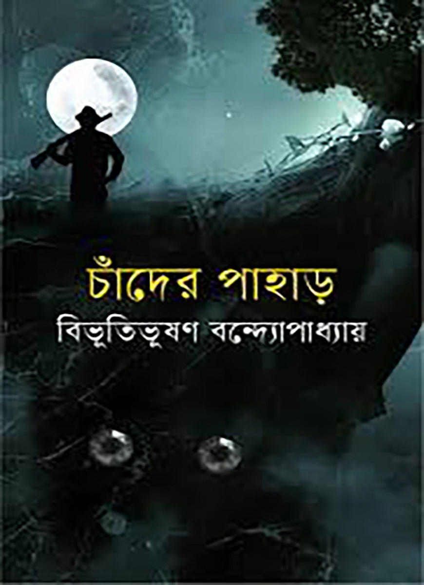 চাঁদের পাহাড় - বিভূতিভূষণ বন্দ্যোপাধ্যায় | Chander Pahar | Wafilife