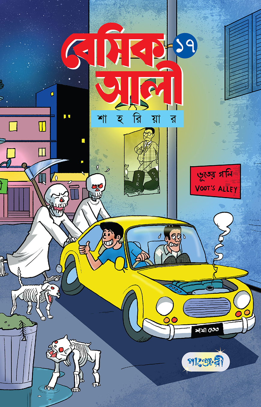 বেসিক আলী ১৭ - শাহরিয়ার খান | Basic-ali-17 | Wafilife