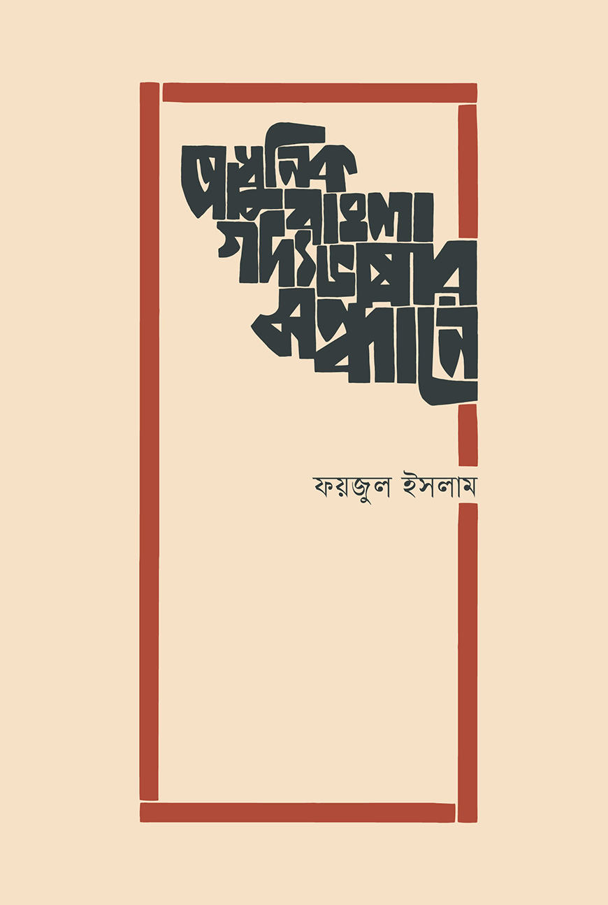 আধুনিক বাংলা গদ্যভাষার সন্ধানে - ফয়জুল ইসলাম | Adhunik Bangla Godyo ...