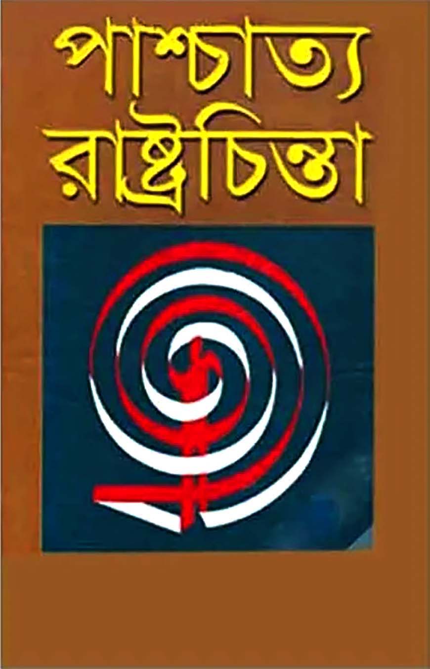 পাশ্চাত্য রাষ্ট্রচিন্তা - প্রফেসর মোহাম্মদ নূরনবী | Pashchatto ...