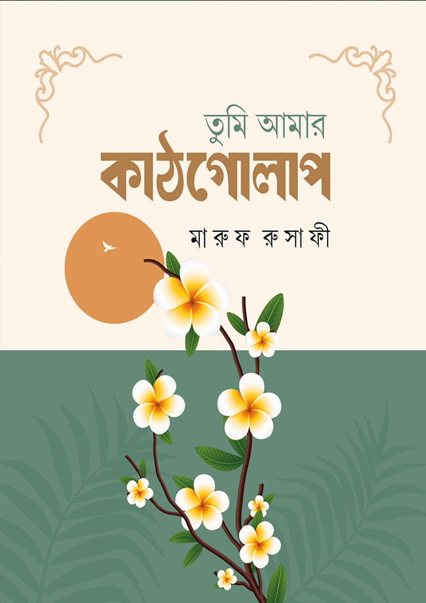 তুমি আমার কাঠগোলাপ - মারুফ রুসাফী | Tumi-amar-kathgolap | Wafilife