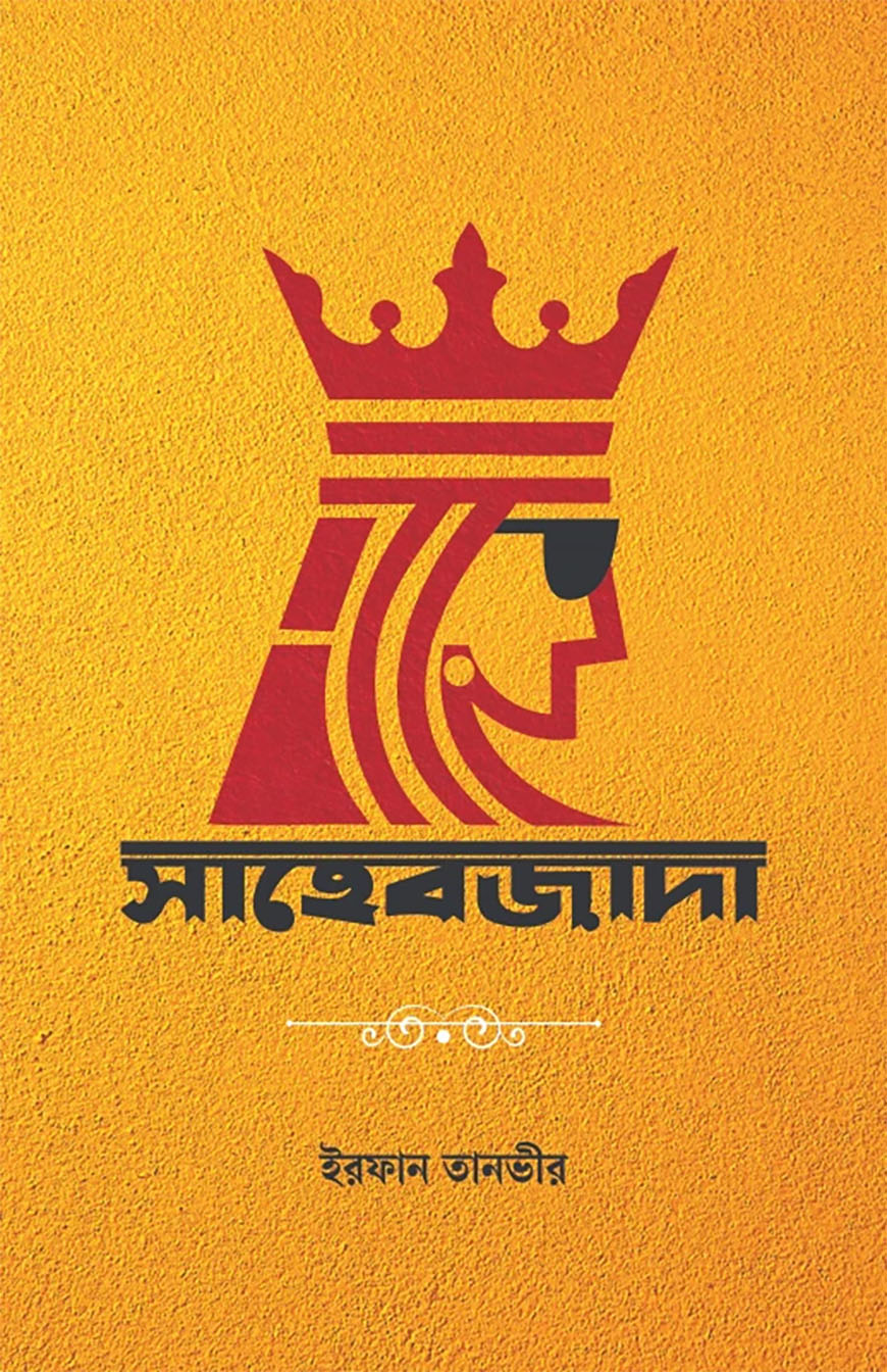 সাহেবজাদা - ইরফান তানভীর | Sahebjada | Wafilife