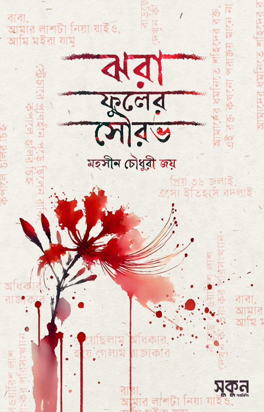 ঝরা ফুলের সৌরভ - মহসীন চৌধুরী জয় | Jhora Fuler Shourav | Wafilife