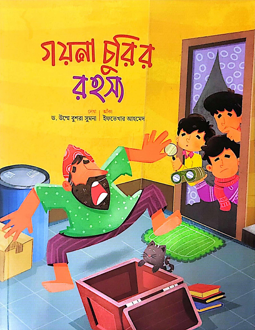 গয়না চুরির রহস্য (নামাজ) - ড. উম্মে বুশরা সুমনা | Gayana Curira ...
