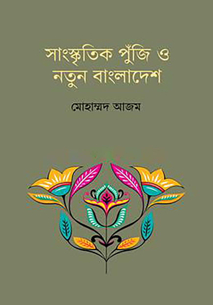 সাংস্কৃতিক পুঁজি ও নতুন বাংলাদেশ - মোহাম্মদ আজম | Sangskritik Puji O Notun Bangladesh | Wafilife