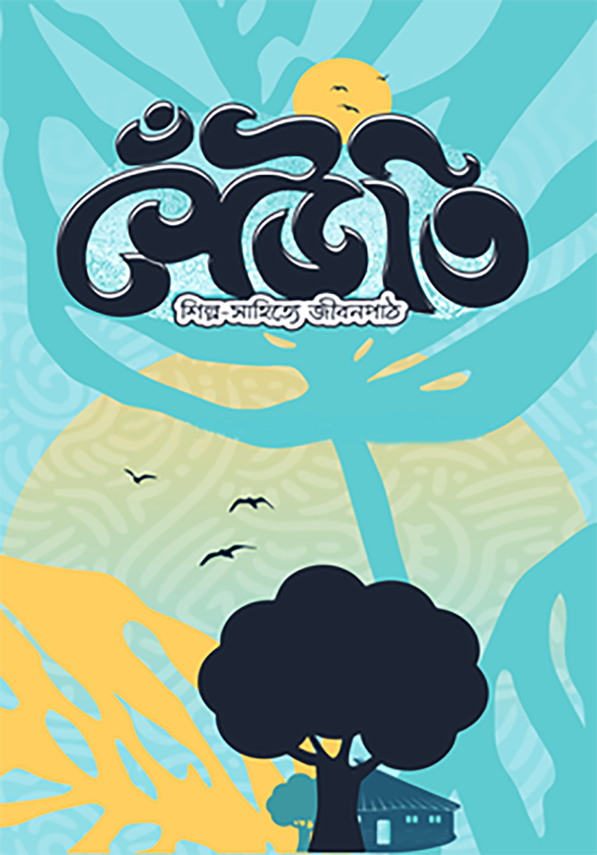 সেঁউতি - আকবর চৌধুরী | Seuti | Wafilife