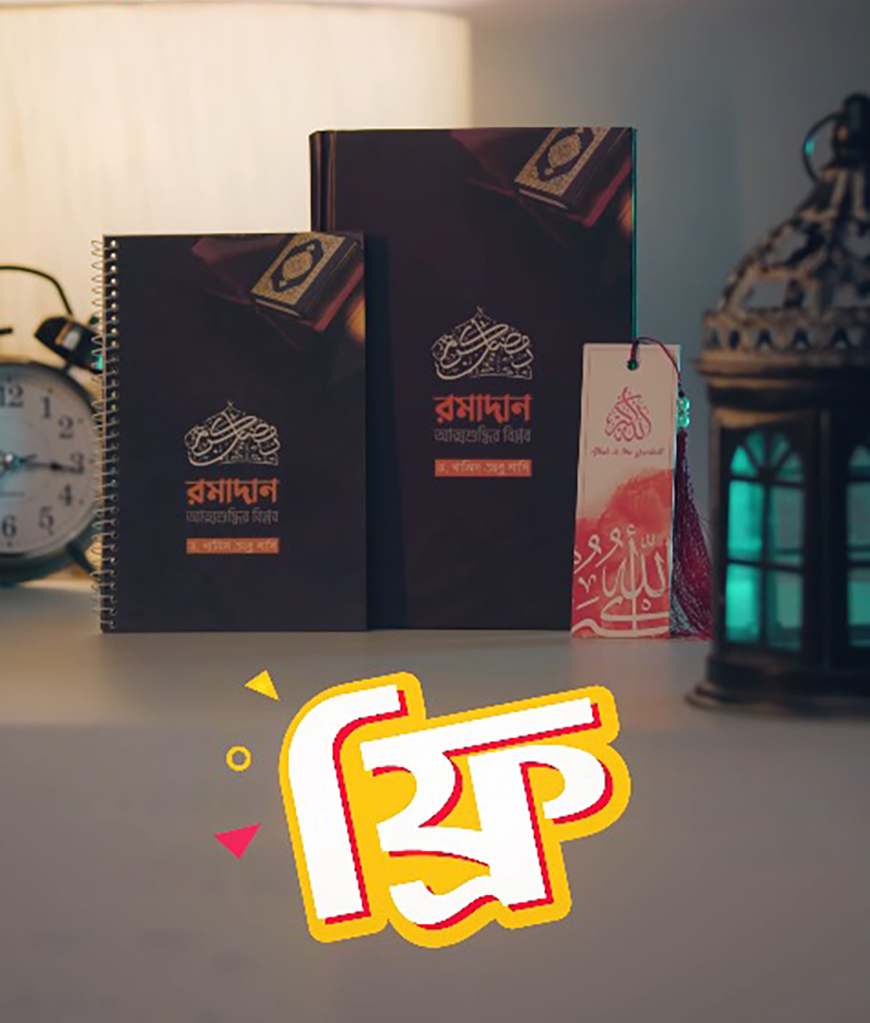 একটি প্রিমিয়াম নোটবুক ও প্রিমিয়াম বুকমার্ক সম্পূর্ণ ফ্রি [GIFT] | Wafilife