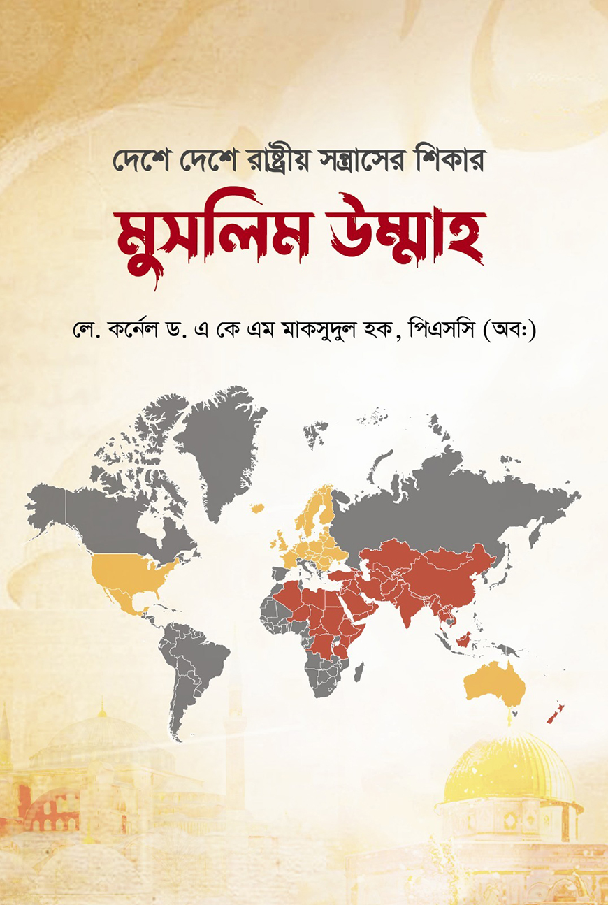 দেশে দেশে রাষ্ট্রীয় সন্ত্রাসের শিকার মুসলিম উম্মাহ - লে. কর্নেল এ কে ম ...