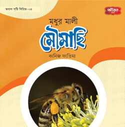 মধুর মালী মৌমাছি | অবাক সৃষ্টি সিরিজ-৪ - কানিজ ফাতেমা | Modhur Mali Moumachi |Abak Sristi series ...