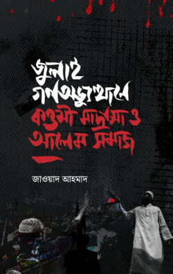 জুলাই গণঅভ্যুত্থানে কওমী মাদ্রাসা ও আলেম সমাজ - জাওয়াদ আহমেদ | July Gonovutthane Qawmi Madrasa ...