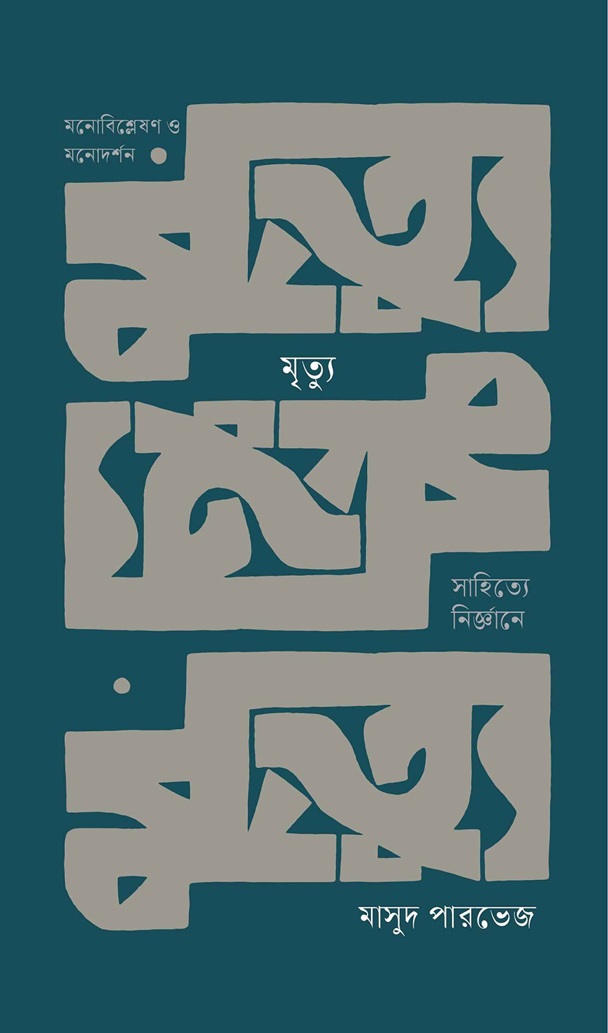 মৃত্যু: সাহিত্যে নির্জ্ঞানে - মাসুদ পারভেজ | Mrittu-sahitte-nirgane ...