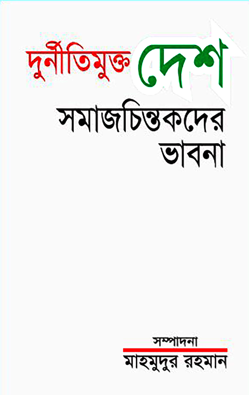 দুর্নীতিমুক্ত দেশ : সমাজ চিন্তকদের ভাবনা - মাহমুদুর রহমান (সাংবাদিক ...