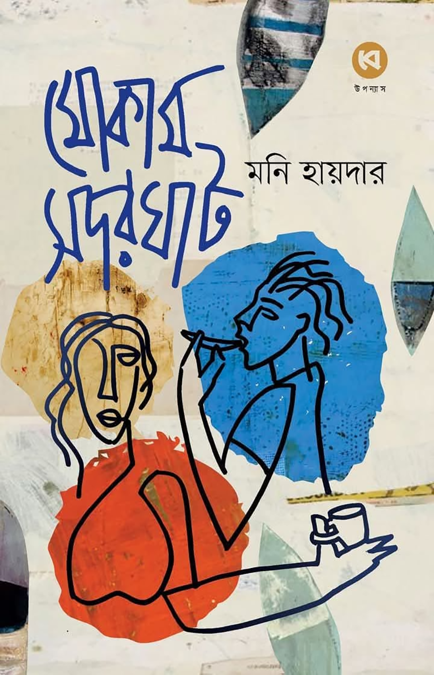 মোকাম সদরঘাট - মনি হায়দার | Mokam Shodorghat | Wafilife