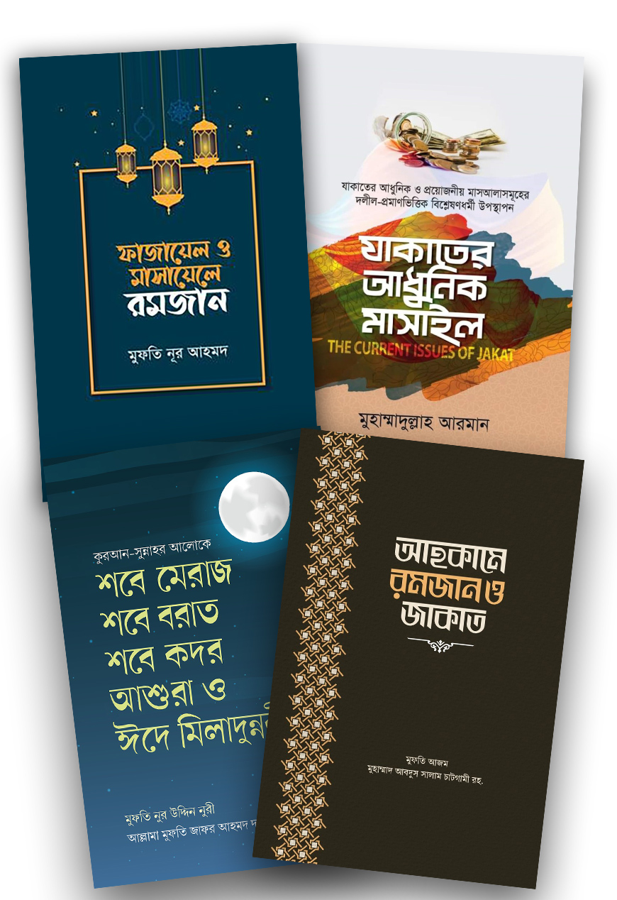 রমজান প্যাকেজ (ইত্তিহাদ পাবলিকেশন) - আল্লামা মুফতী আব্দুস সালাম চাটগামী ...
