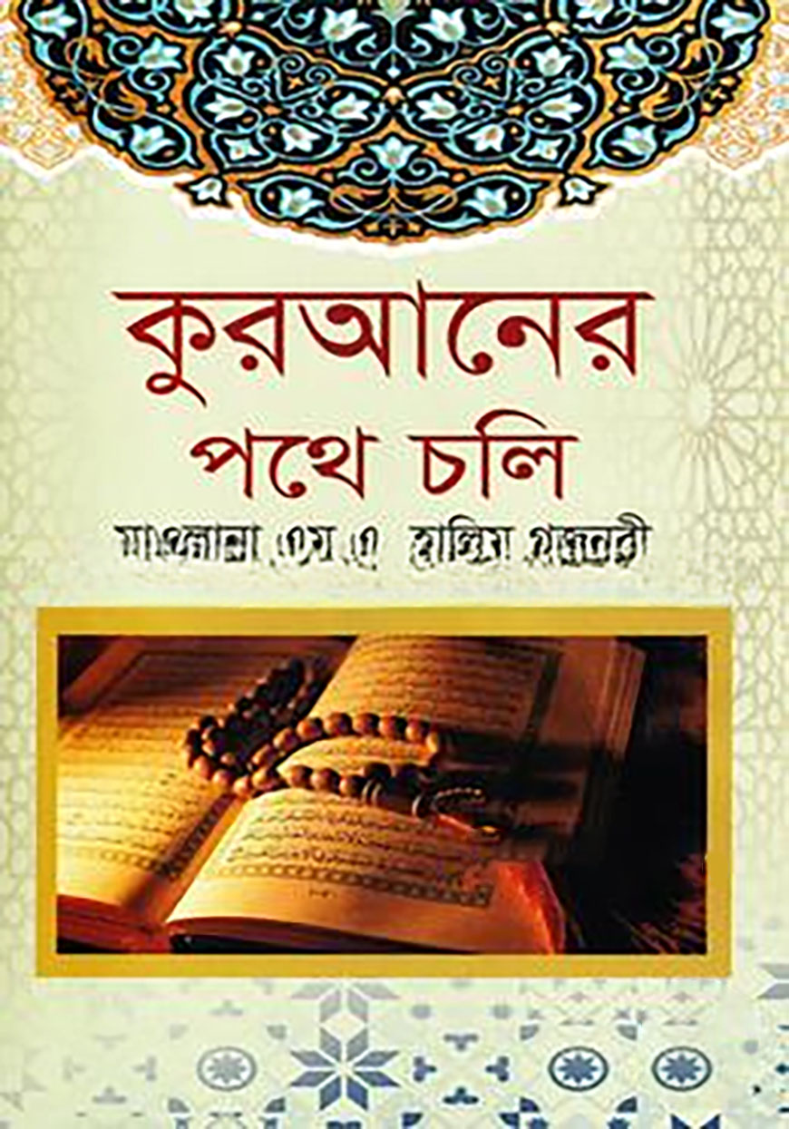 কুরআনের পথে চলি - মাওলানা এম.এ. হালিম গজনবী | Quraner-pothe-choli ...