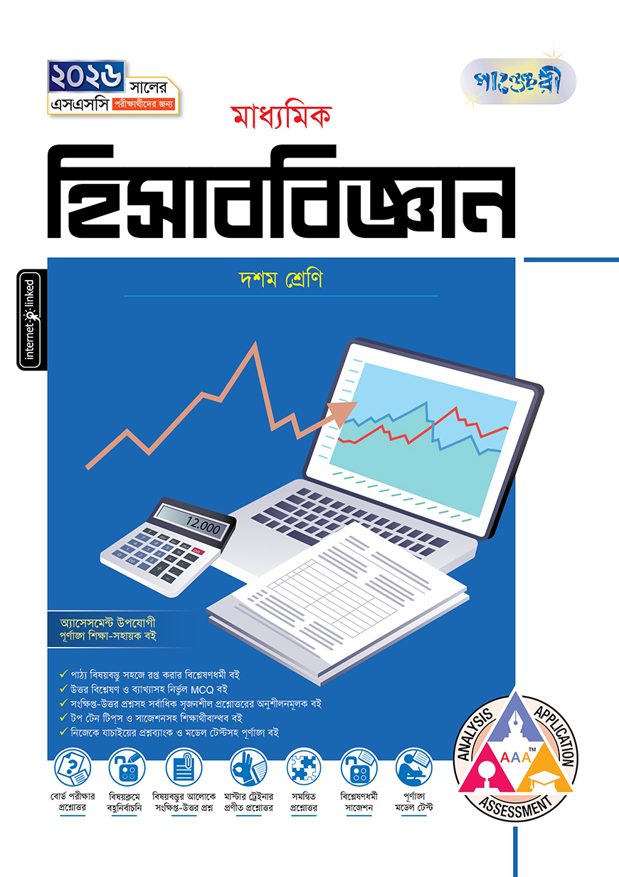 পাঞ্জেরী মাধ্যমিক হিসাববিজ্ঞান (দশম শ্রেণি - এসএসসি ২০২৬) - পাঞ্জেরী ...