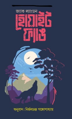 হোয়াইট ফ্যাঙ - জ্যাক লন্ডন | White Fnag | Wafilife