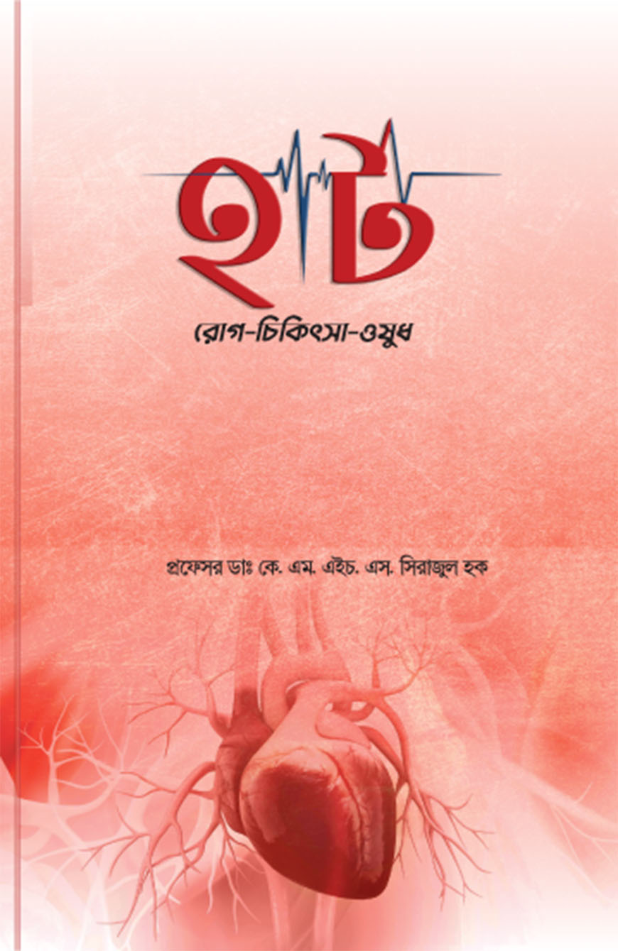 হার্ট রোগ-চিকিৎসা-ওষুধ - প্রফেসর ডাঃ কে.এম.এইচ.এস. সিরাজুল হক | Heart ...