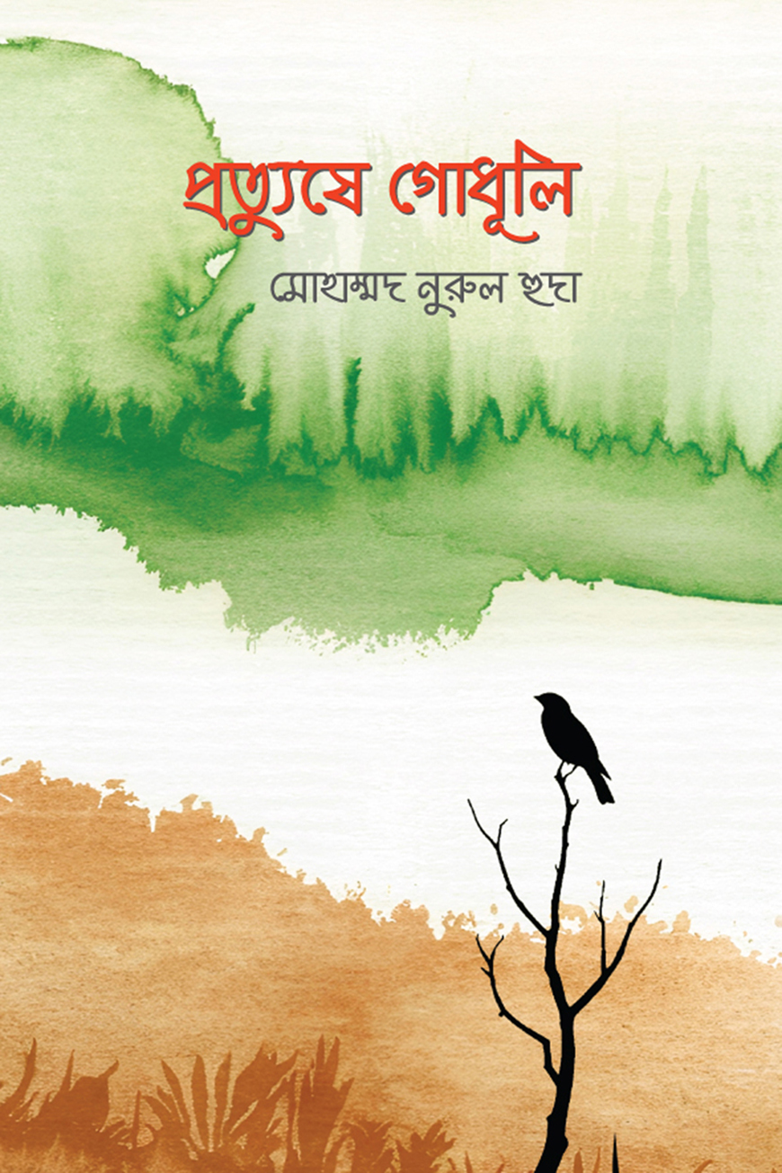 প্রত্যুষে গোধূলি - মোহাম্মদ নূরুল হুদা | Protyushe-godhuli | Wafilife