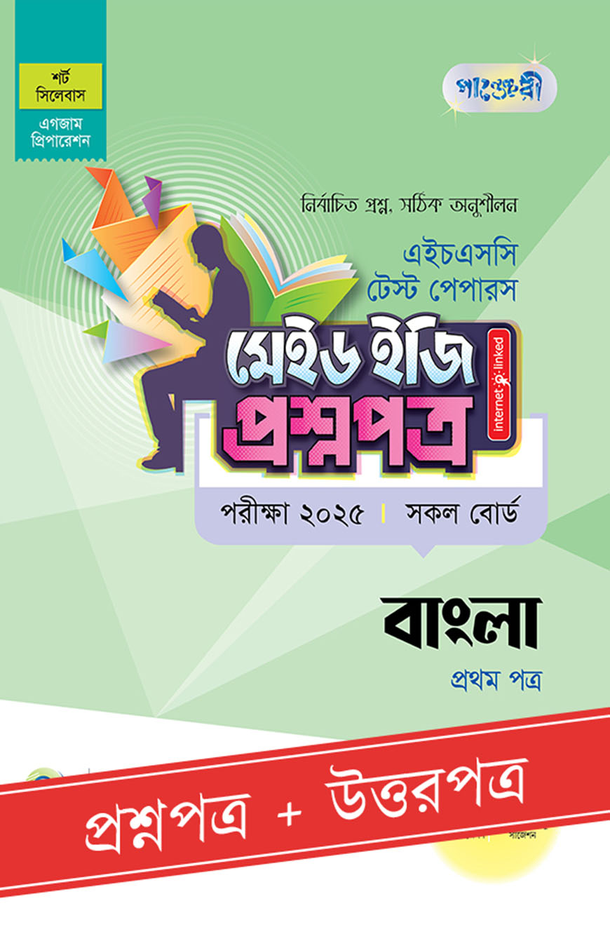 পাঞ্জেরী বাংলা প্রথম পত্র - এইচএসসি ২০২৫ টেস্ট পেপারস মেইড ইজি ...