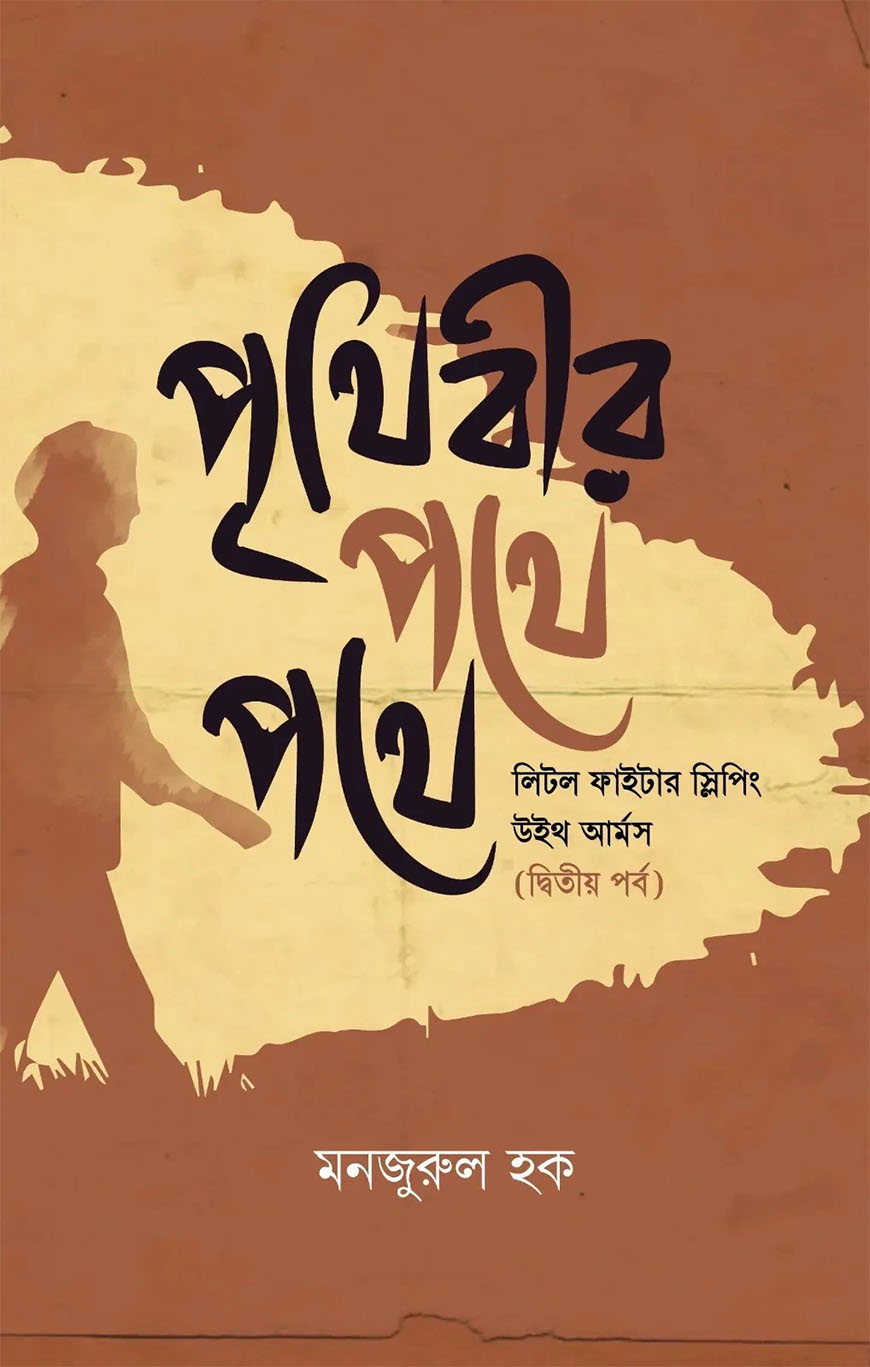 পৃথিবীর পথে পথে - মনজুরুল হক | Prithibir-pothe-pothe | Wafilife