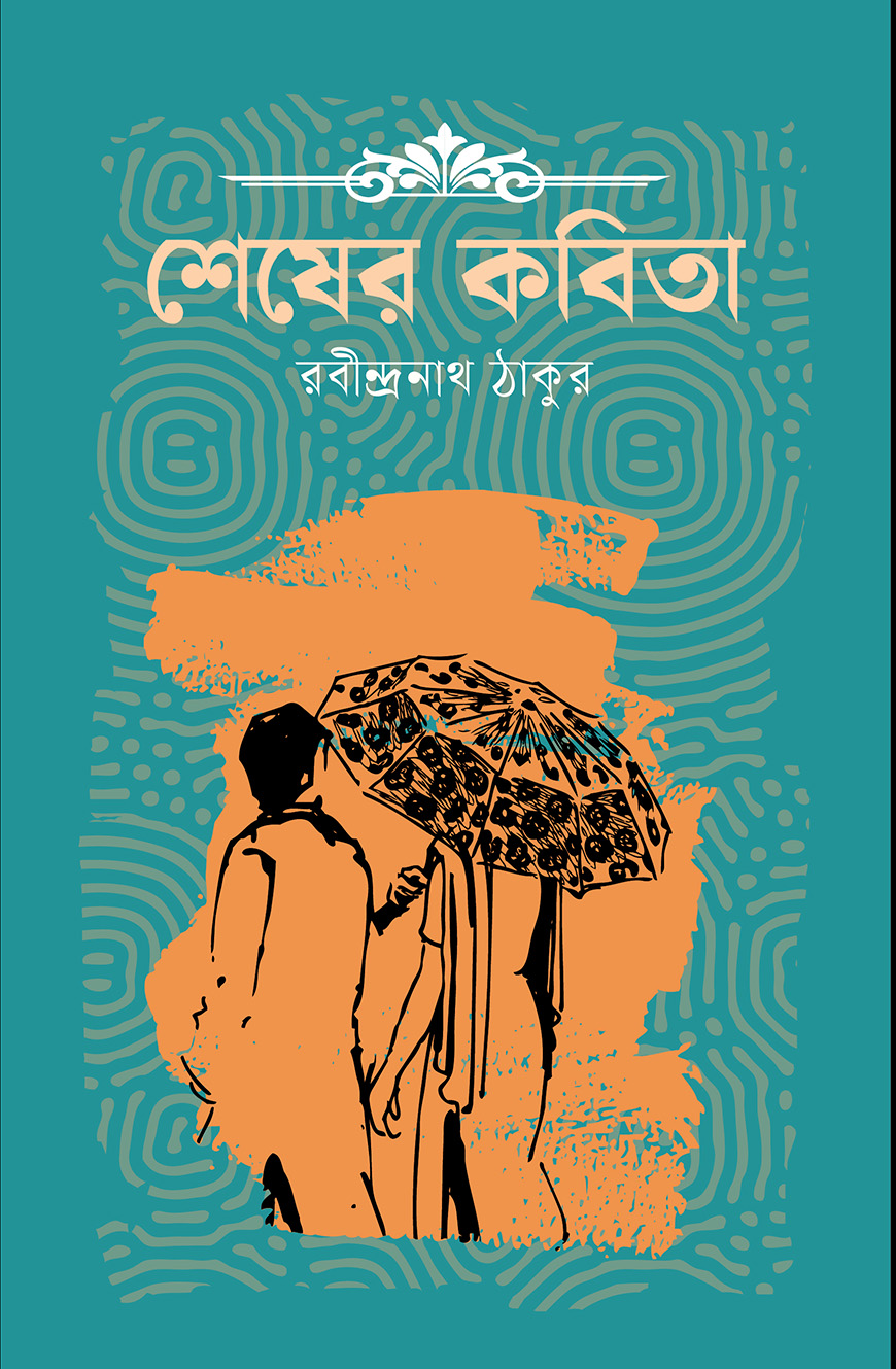 শেষের কবিতা - রবীন্দ্রনাথ ঠাকুর | Shesher Kobita | Wafilife