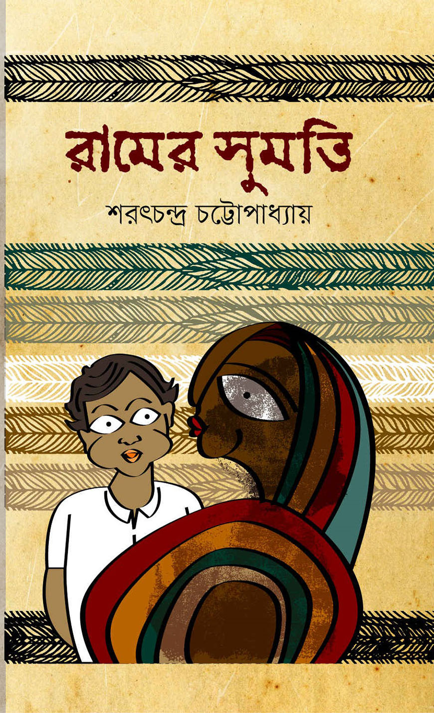 রামের সুমতি - শরৎচন্দ্র চট্টোপাধ্যায় | Ramer Sumoti | Wafilife
