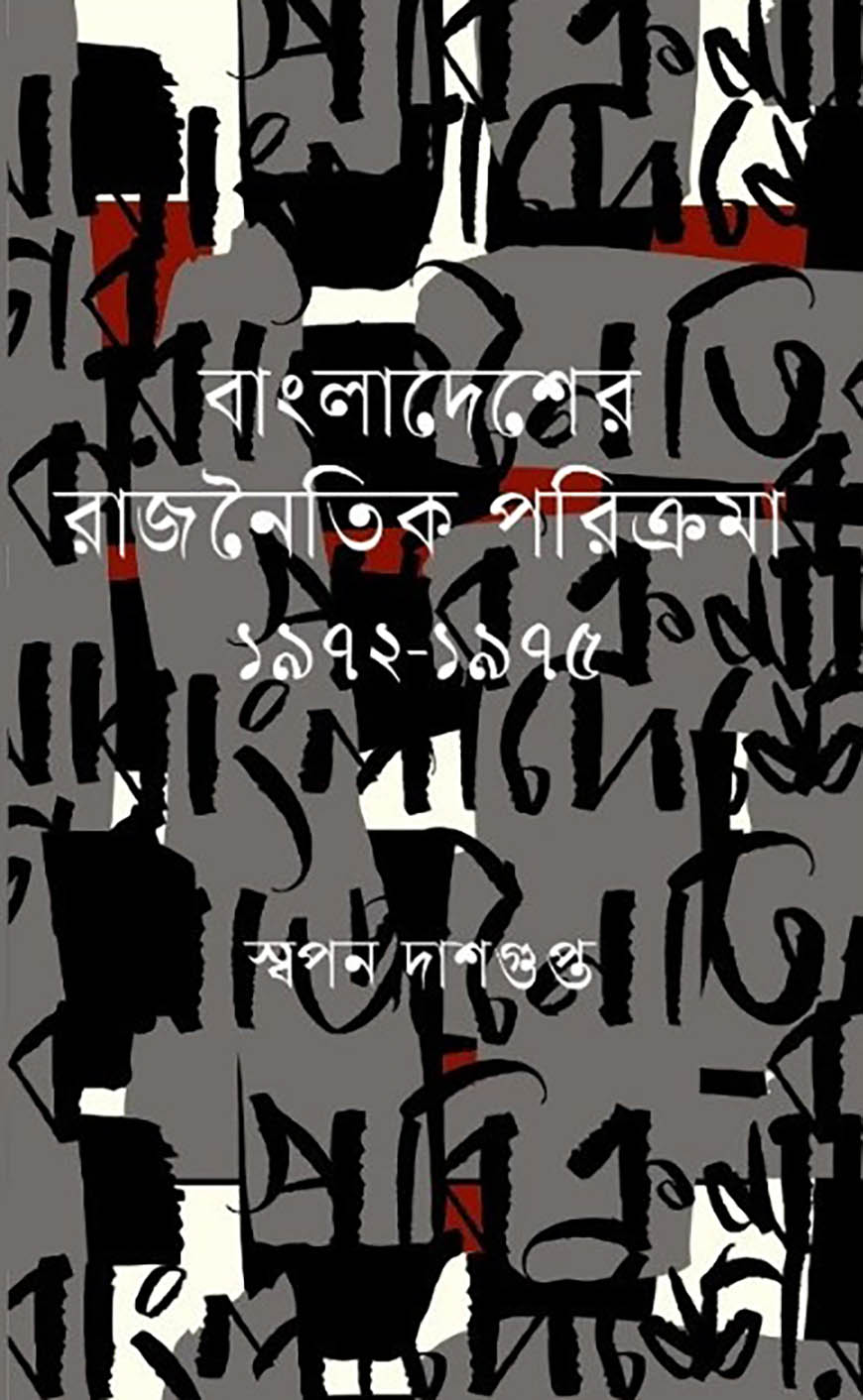 বাংলাদেশের রাজনৈতিক পরিক্রমা ১৯৭২-১৯৭৫ - স্বপন দাশগুপ্ত | Bangladesher-rajnoitik-parikroma-1972 ...