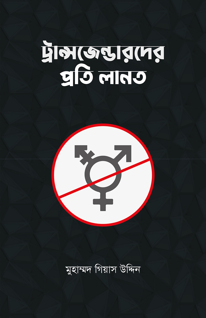 ট্রান্সজেন্ডারদের প্রতি লানত - মুহাম্মদ গিয়াস উদ্দিন | Transgenderder ...