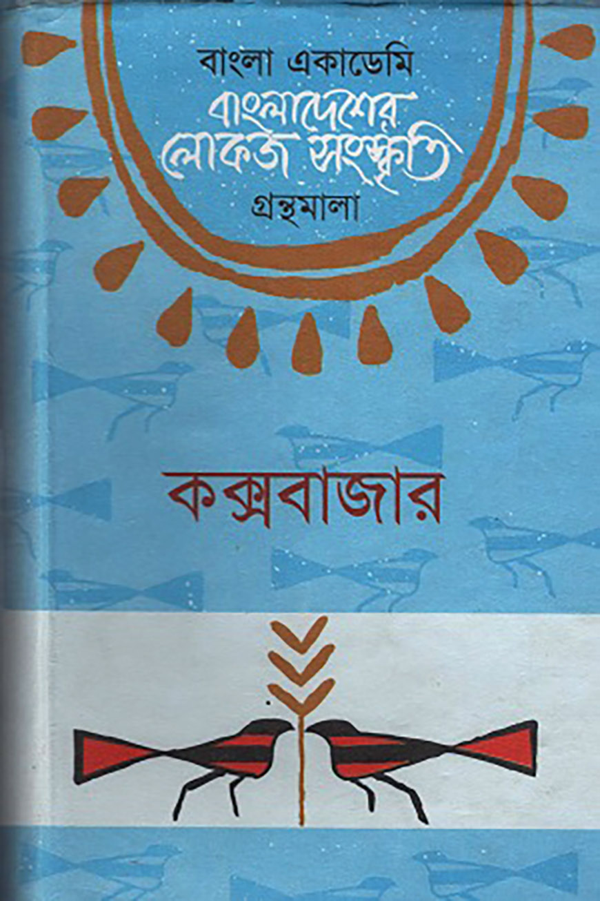 বাংলা একাডেমি বাংলাদেশের লোকজ সংস্কৃতি গ্রন্থমালা - কক্সবাজার - আমিনুর ...