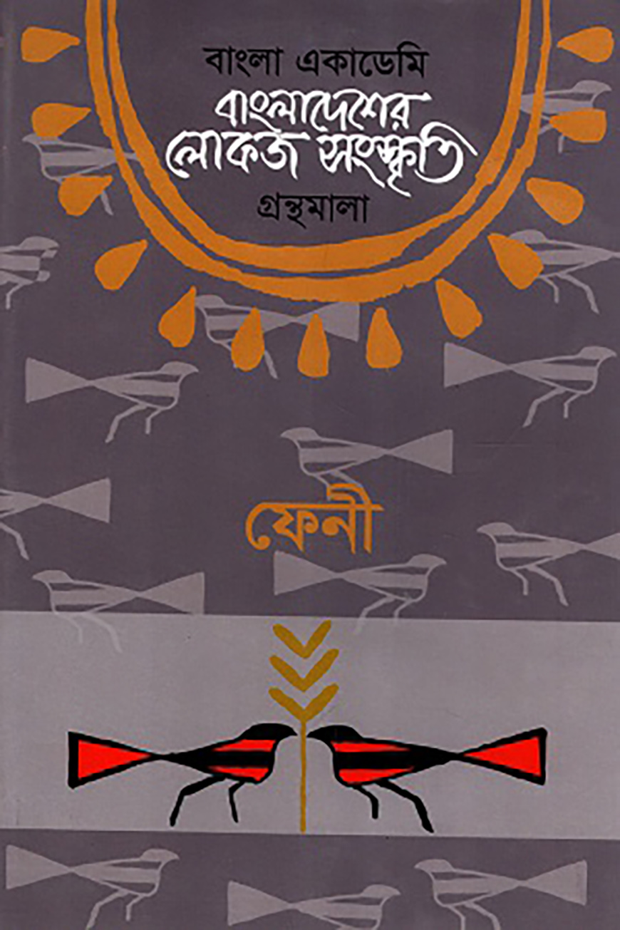 বাংলা একাডেমি বাংলাদেশের লোকজ সংস্কৃতি গ্রন্থমালা : ফেনী - আমিনুর রহমান ...