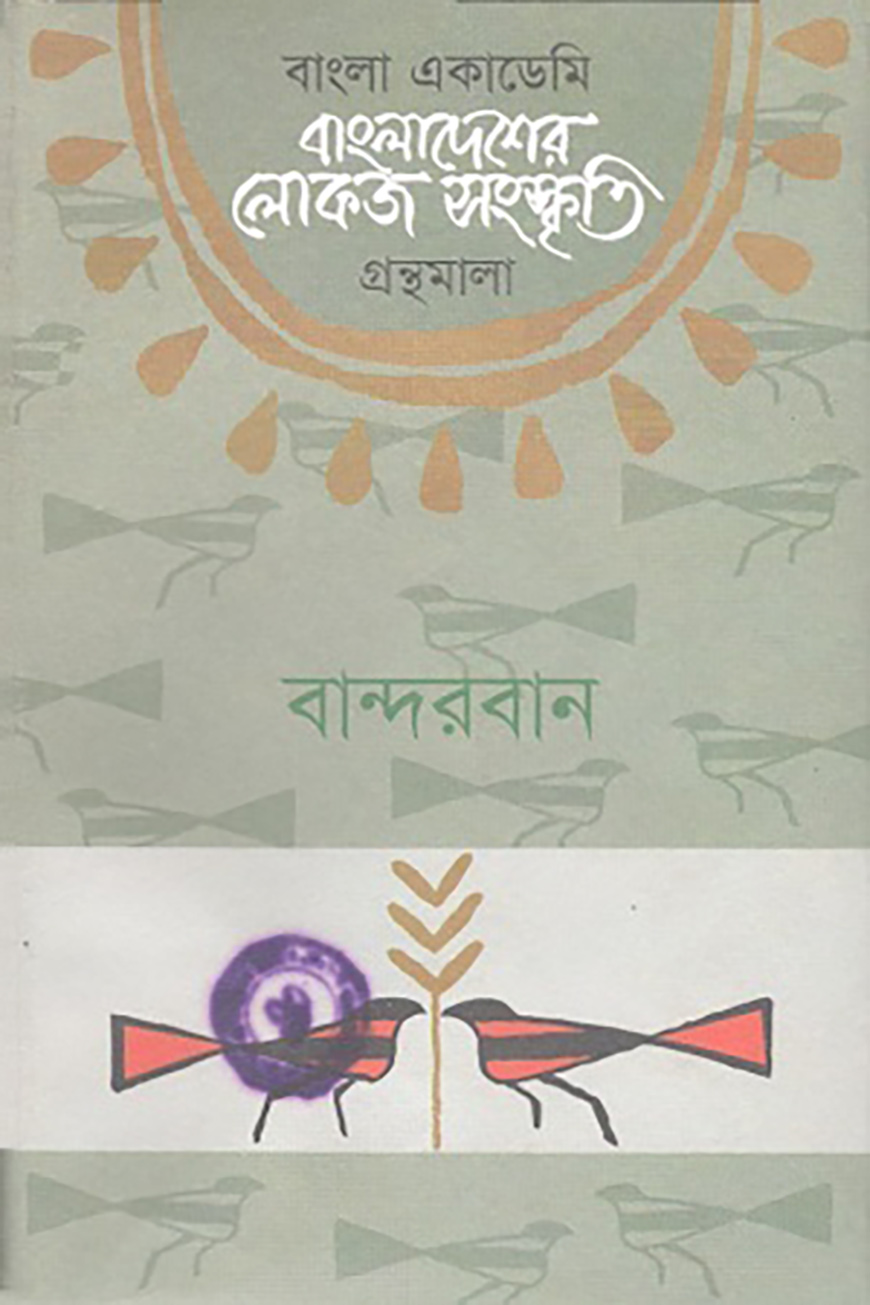 বাংলা একাডেমি বাংলাদেশের লোকজ সংস্কৃতি গ্রন্থমালা : বান্দরবান - আমিনুর ...
