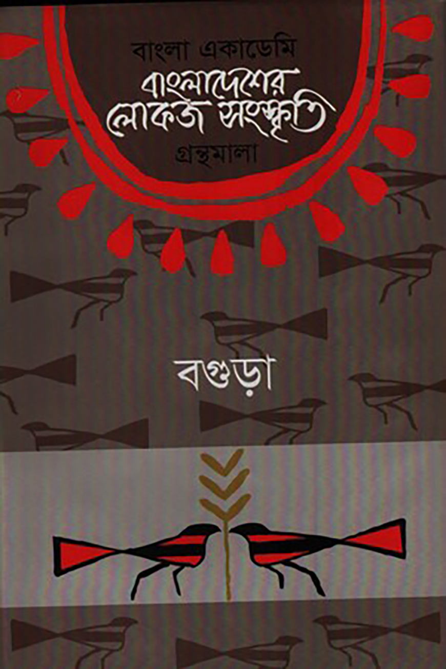 বাংলা একাডেমি বাংলাদেশের লোকজ সংস্কৃতি গ্রন্থমালা - বগুড়া - আমিনুর ...