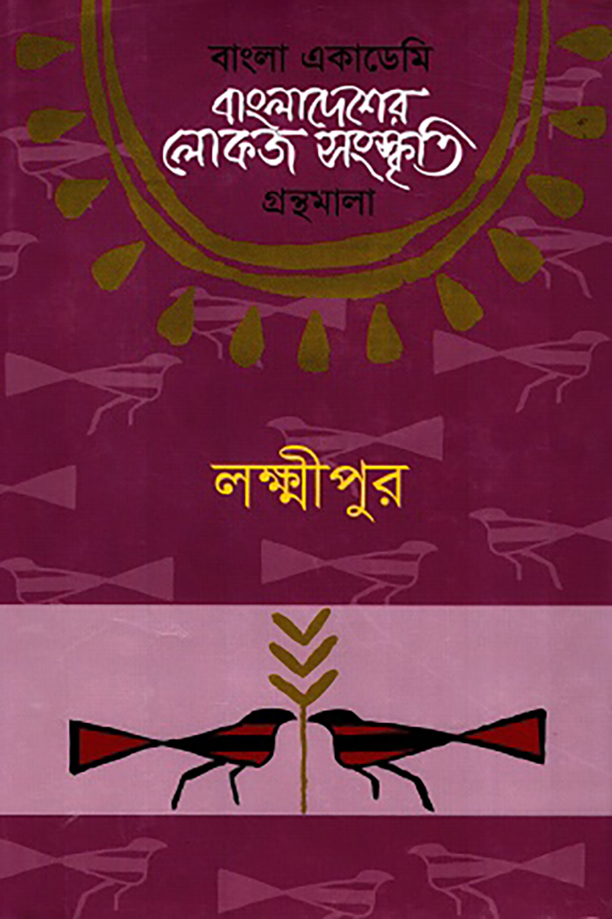 বাংলা একাডেমি বাংলাদেশের লোকজ সংস্কৃতি গ্রন্থমালা - লক্ষ্মীপুর - আমিনুর ...