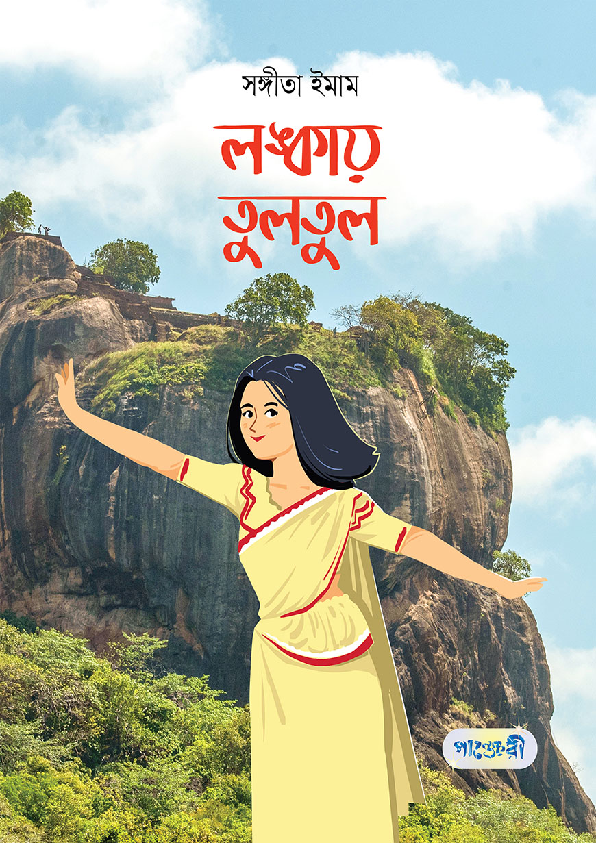 লঙ্কায় তুলতুল - সঙ্গীতা ইমাম | Lankay Tultul | Wafilife