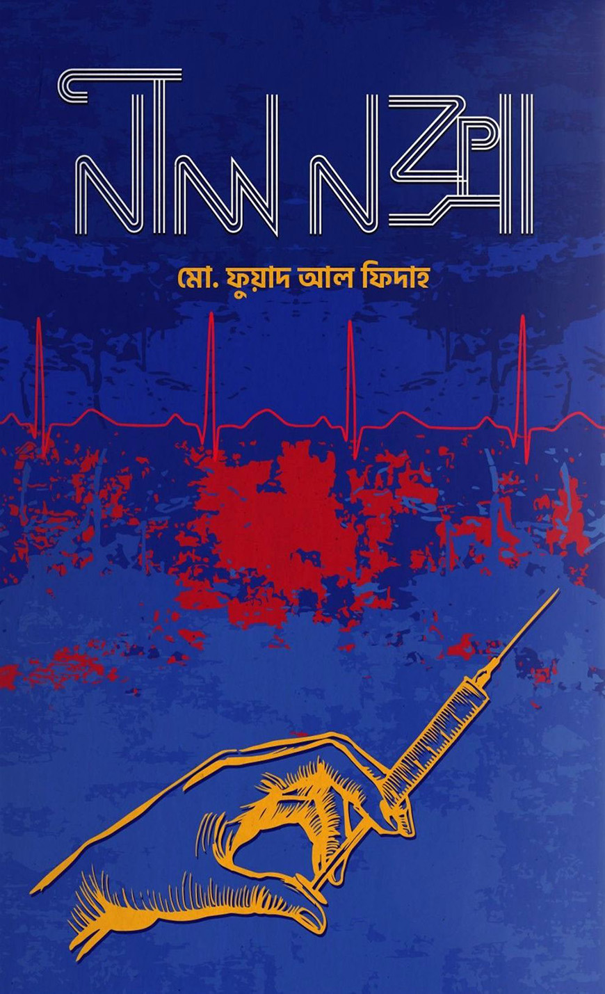 নীল নক্সা - মো. ফুয়াদ আল ফিদাহ | Nil-noksa | Wafilife
