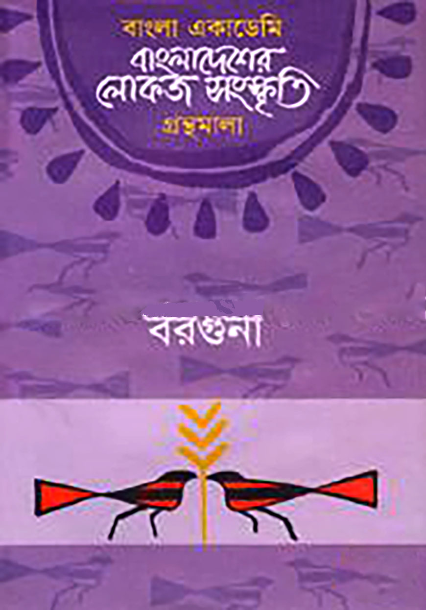 বাংলা একাডেমি বাংলাদেশের লোকজ সংস্কৃতি গ্রন্থমালা : বরগুনা - আমিনুর ...