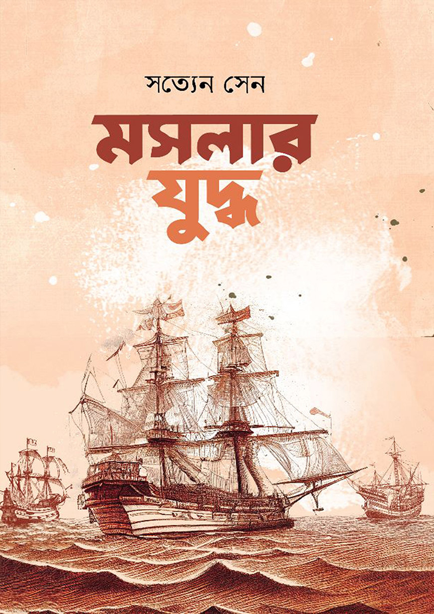 মসলার যুদ্ধ - সত্যেন সেন | Moshlar Juddho | Wafilife