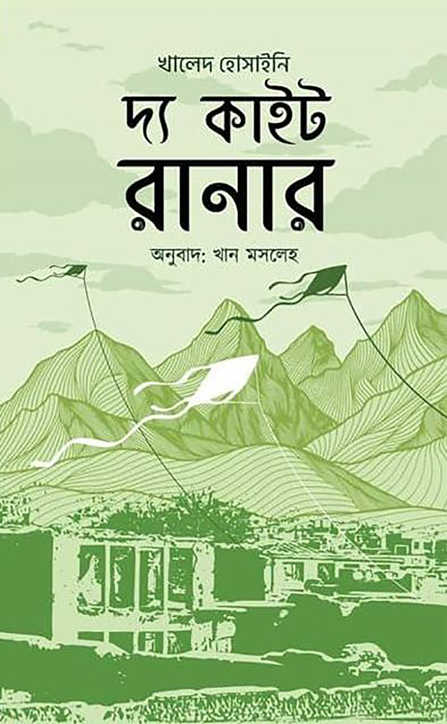 দ্য কাইট রানার - খালেদ হোসাইনি | The Kite Runner | Wafilife