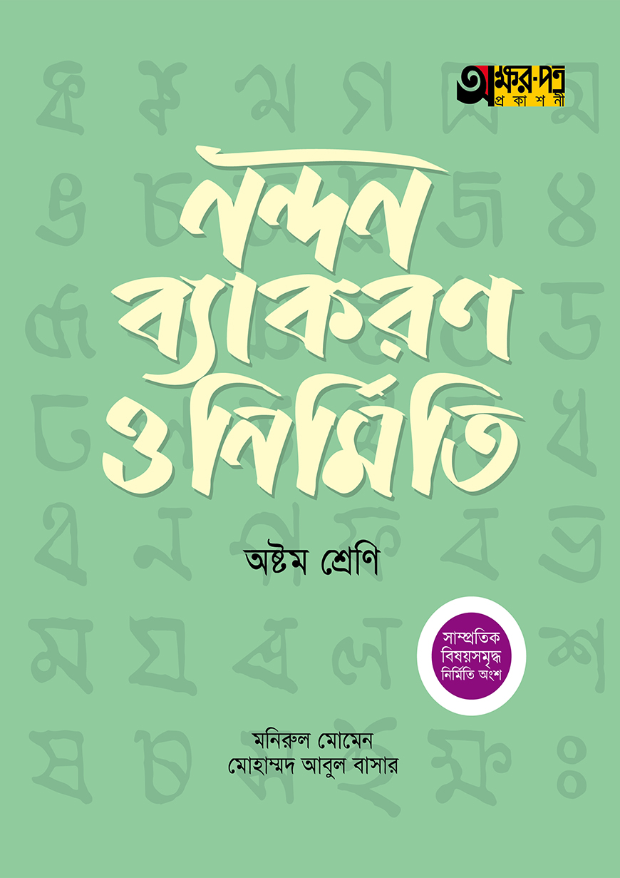 অক্ষরপত্র নন্দন ব্যাকরণ ও নির্মিতি - অষ্টম শ্রেণি - মনিরুল মোমেন | Akkharpatra Nandon Byakaron O ...