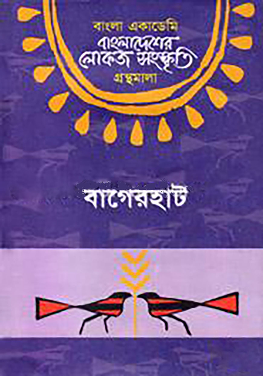বাংলা একাডেমি বাংলাদেশের লোকজ সংস্কৃতি গ্রন্থমালা : বাগেরহাট - বাগেরহাট ...