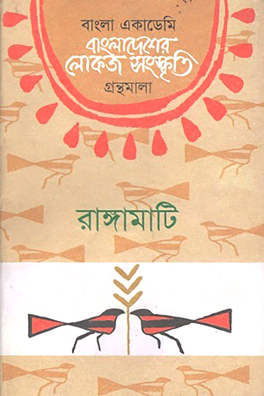 বাংলা একাডেমি বাংলাদেশের লোকজ সংস্কৃতি গ্রন্থমালা - রাঙ্গামাটি - আমিনুর ...