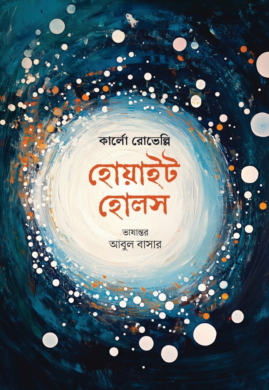 হোয়াইট হোলস - কার্লো রোভেলি | White Holes | Wafilife