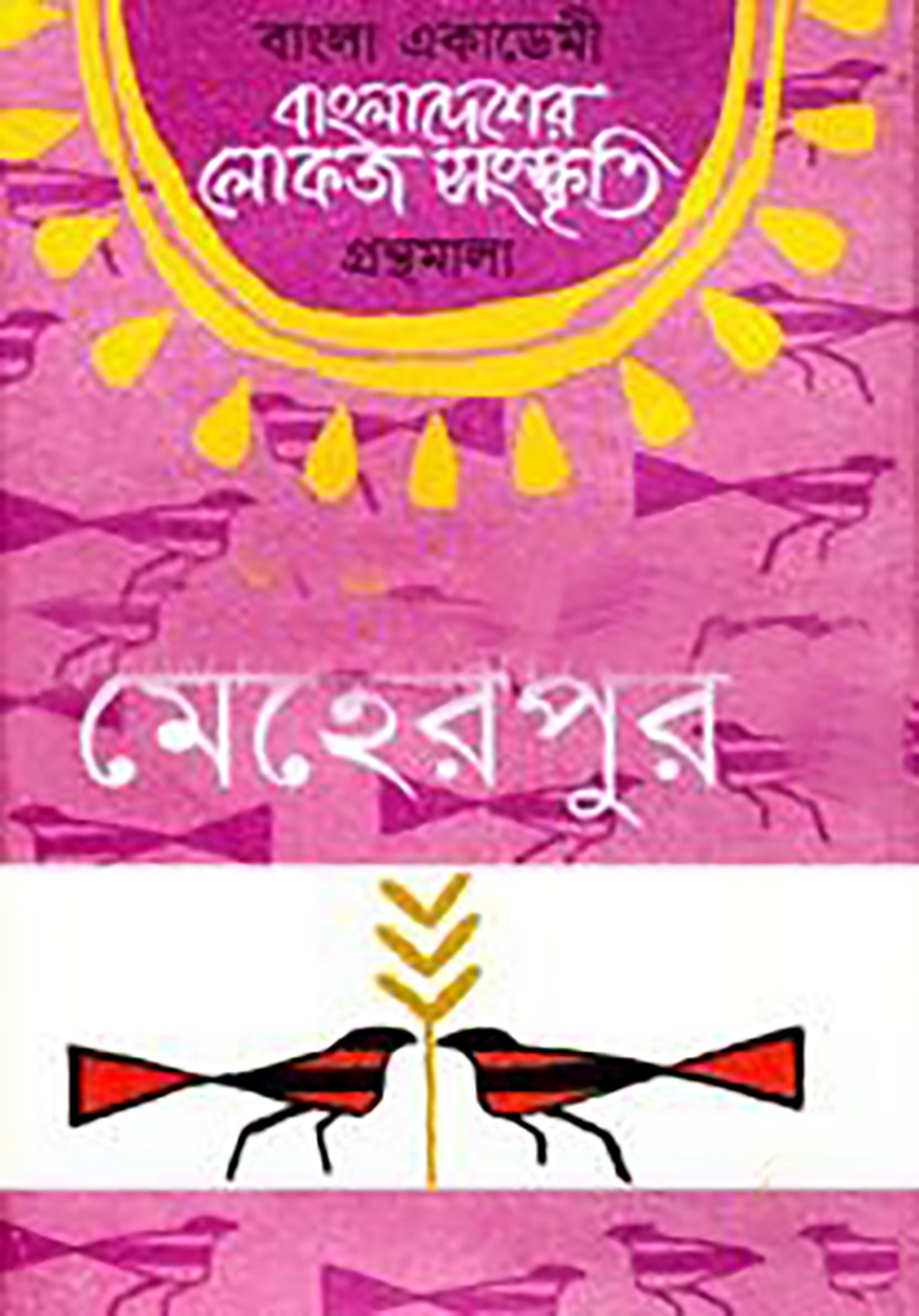 বাংলা একাডেমি বাংলাদেশের লোকজ সংস্কৃতি গ্রন্থমালা - মেহেরপুর - আমিনুর ...