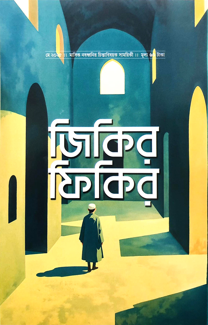 জিকিরি ফিকির-নবধ্বনির বিশেষ সংখ্যা (মে-২০২৫) | Wafilife